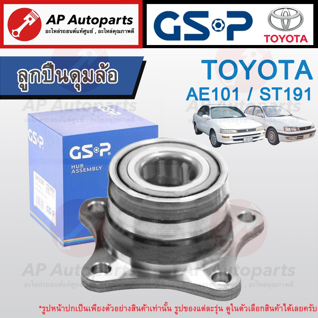 ราคาพิเศษ ! (1ชิ้น) GSP ลูกปืนดุมล้อ Toyota AE101, ST191 / ดุมล้อหลัง ...