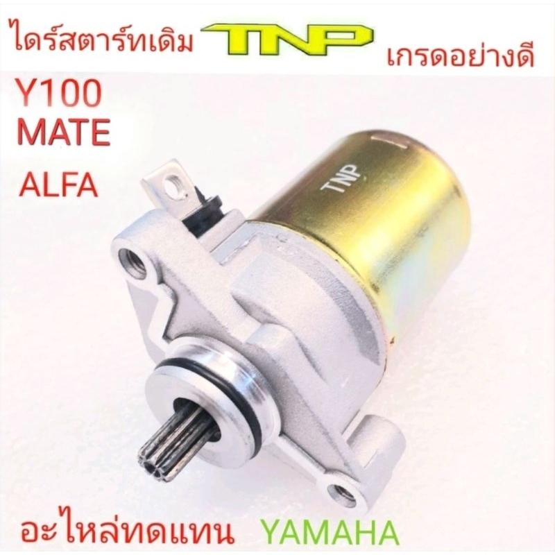 YAMAHA,MOTOR Y100,MOTOR ALFA,มอเตอร์สตาร์ท Y100,มอเตอร์สตาร์ทY111 ...