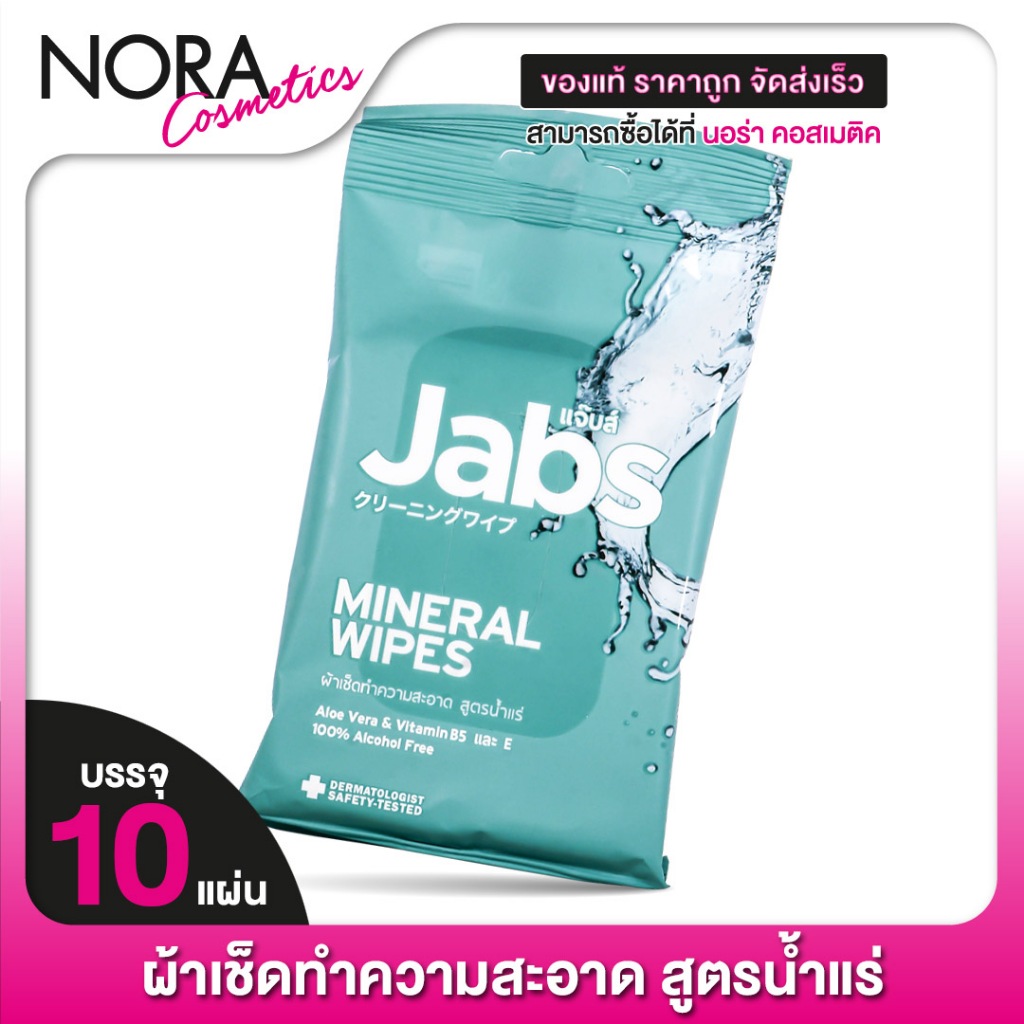 ทิชชู่เปียก Jabs Mineral Wipes Aloe Vera & Vitamin B5 แจ๊บส์ มิเนรัล ไว ...