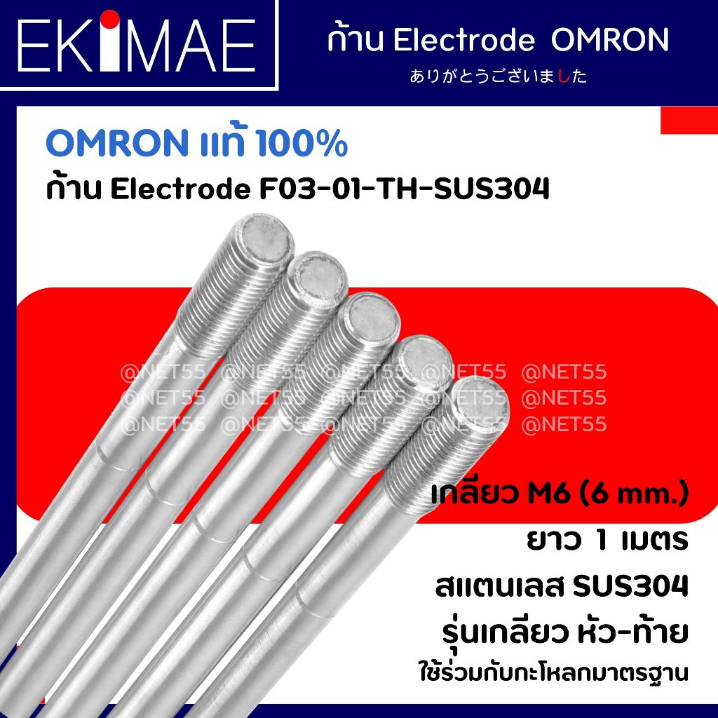 ก้าน Electrode F03-01-TH-SUS304 สแตนเลส OMRON ออมร่อน แท้ 100% ก้านอิเล็กโทรด คุณภาพแบรนด์ ...