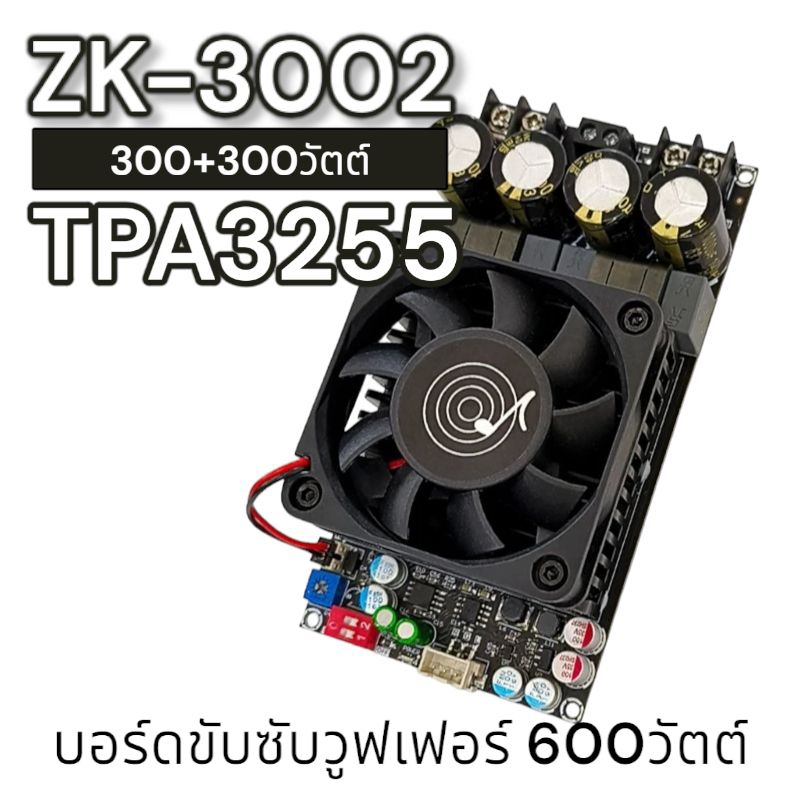 ของแท้ ZK-3002 TPA3255 บอร์ดขับซับวูฟเฟอร์ รับประกันของแท้จาก Wuzhi ...