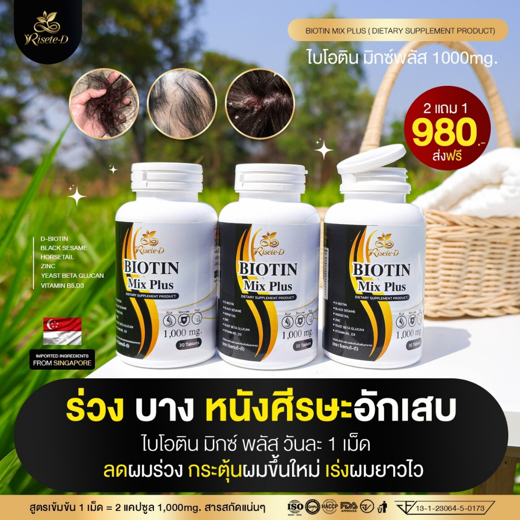 Biotin Mix Plus ไบโอติน มิกซ์พลัส วิตามิน ลดผมร่วง ฮอร์โมน หลังคลอด คี ...