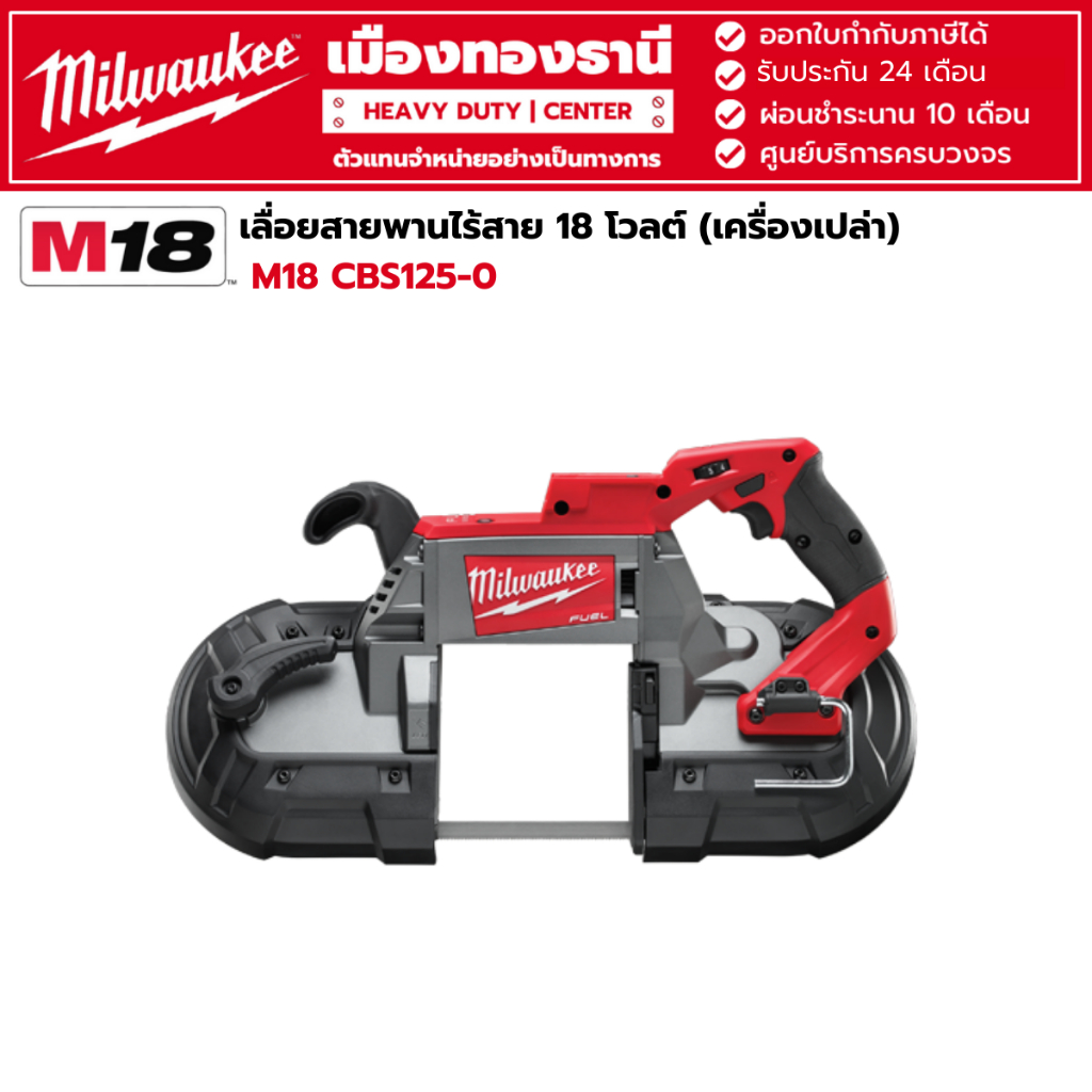 Milwaukee - M18 CBS125-0 เลี่อยสายพานไร้สาย 18 โวลต์ (เครื่องเปล่า ...