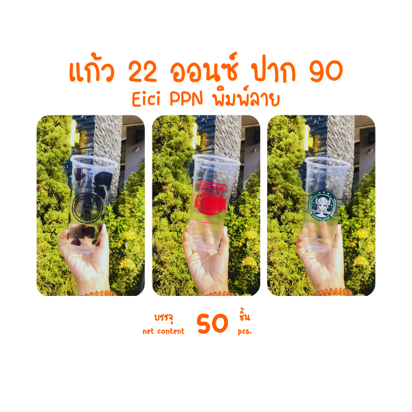 แก้ว 22 ออนซ์ อีซี่ พิมพ์ลาย ปาก 90 (EICI) 50 ชิ้น | Shopee Thailand