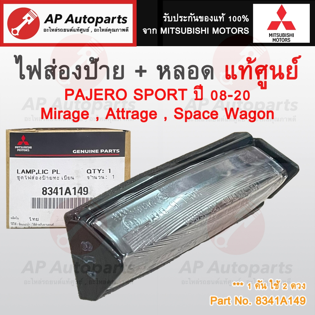 แท้ศูนย์! Mitsubishi ไฟส่องป้ายทะเบียน พร้อมหลอดไฟ PAJERO SPORT ปี 08 ...