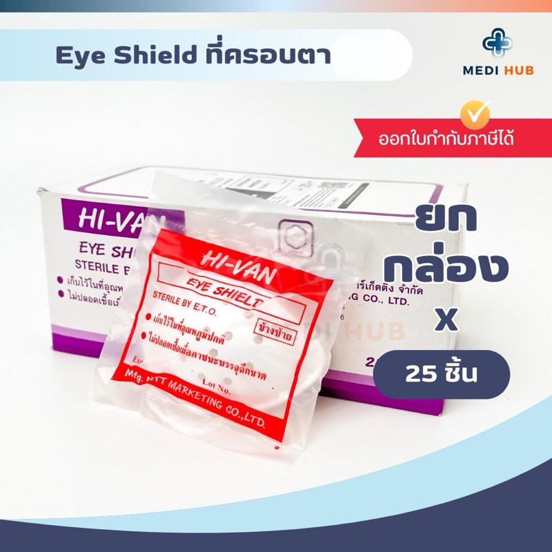 Eye Shield (ยกกล่อง 25 ชิ้น) ที่ปิดตา ซ้าย ขวา ตะกร้อครอบตา Hi-Van [ES ...