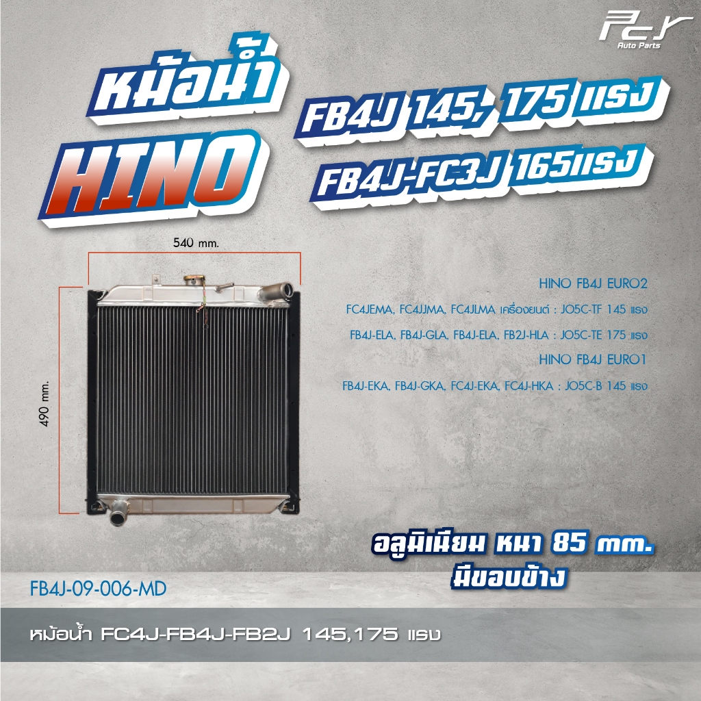 หม้อน้ำ // HINO // FC4J-FB4J-FB2J-145-175 //FC3J -165 hp. มีขอบข้าง ...
