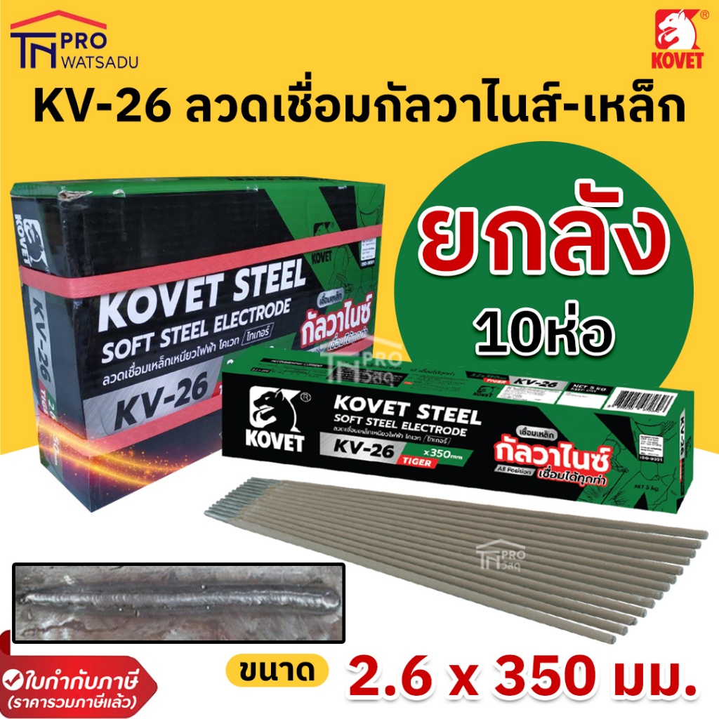 [ยกลัง10ห่อ] ลวดเชื่อมเหล็กเหนียวไฟฟ้า KOVET KV-26 2.6 มม. | Shopee ...