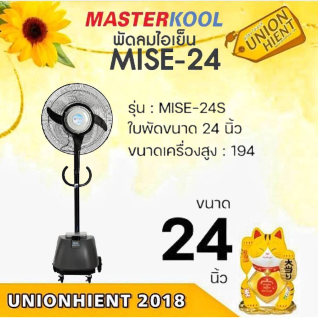 พัดลมไอน้ำ MASTERKOOL รุ่น MISE-24(สินค้า1ชิ้นต่อ1คำสั่งซื้อ) | Shopee Thailand
