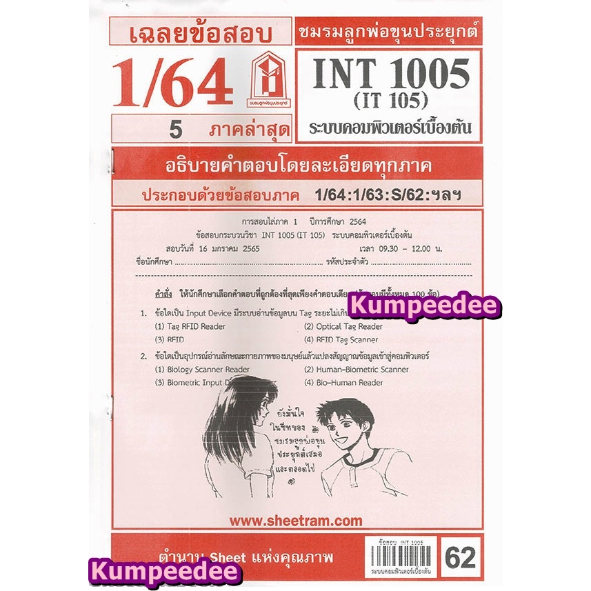 เฉลยข้อสอบIN1005 (IT105) ระบบคอมพิวเตอร์เบื้องต้น | Shopee Thailand