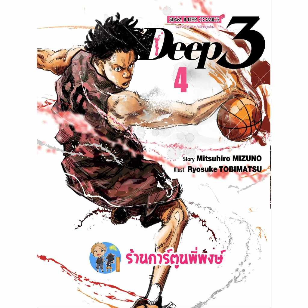 DEEP3 เล่ม 4 smm (26/2/67) หนังสือ มังงะ ดีพ พี่พงษ์ พี่พง | Shopee Thailand