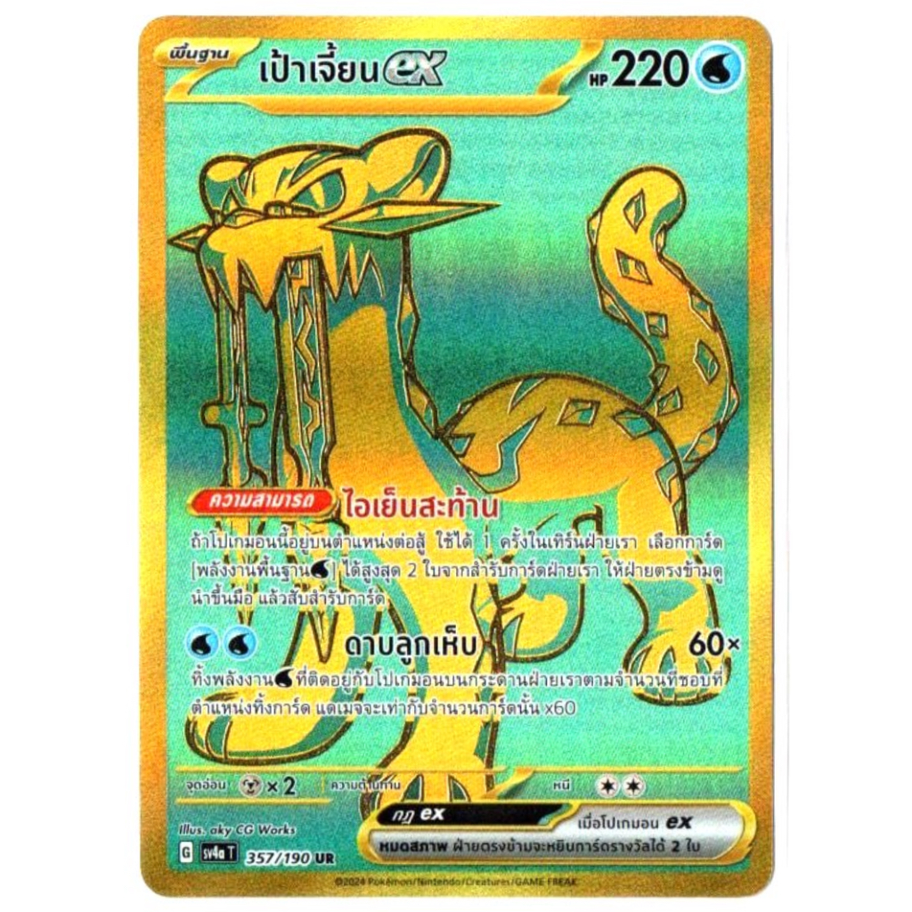 เป้าเจี้ยน ex 357/190 UR - ไชนีเทรเชอร์ ex [sv4a T] การ์ดโปเกมอน (Pokemon Trading Card Game ...