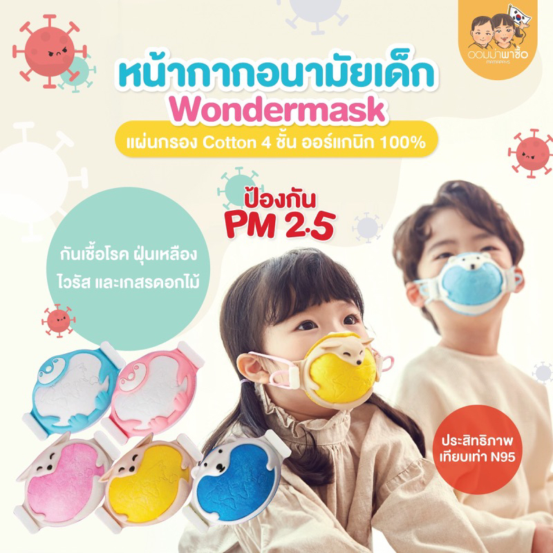 Wonder Mask หน้ากากอนามัยสำหรับเด็ก แมสเด็กเล็ก รุ่นที่ดีที่สุด ใส่สบาย ...