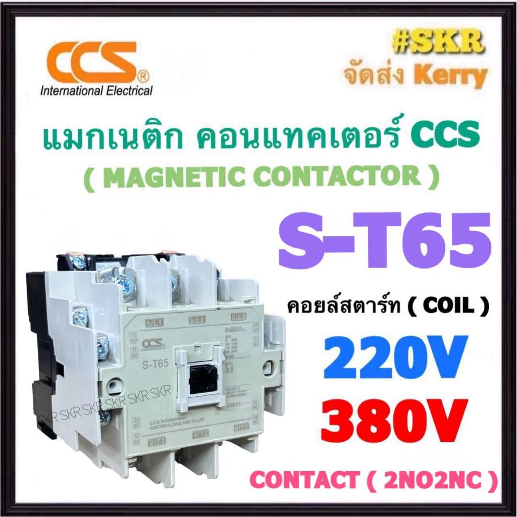 CCS แมกเนติก S-T65 220V 380V (2NO+2NC) MAGNETIC CONTACTOR แม็กเนติก คอนแทคเตอร์ ST65 ST-65 คอน ...