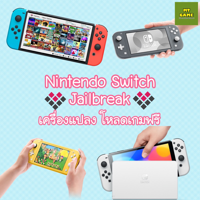 Nintendo Switch Jailbreak แปลง โหลดเกมฟรี (มือ2) | Shopee Thailand