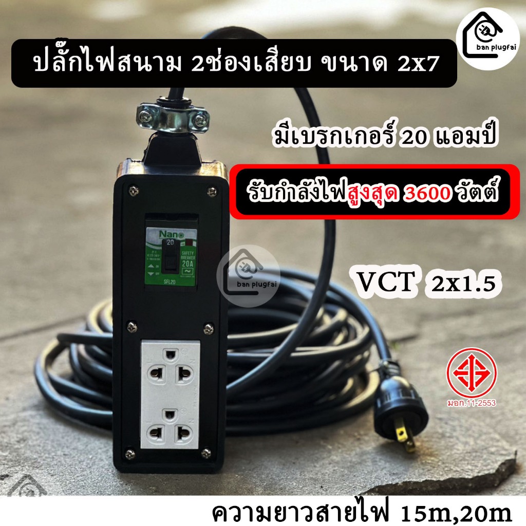 (ความยาว 15m,20m)ปลั๊กสนาม 2x7 นิ้ว (2 ช่องเสียบ) สาย VCT 2x1.5 - รองรับกำลังไฟสูงสุด 3600 วัตต์ ...