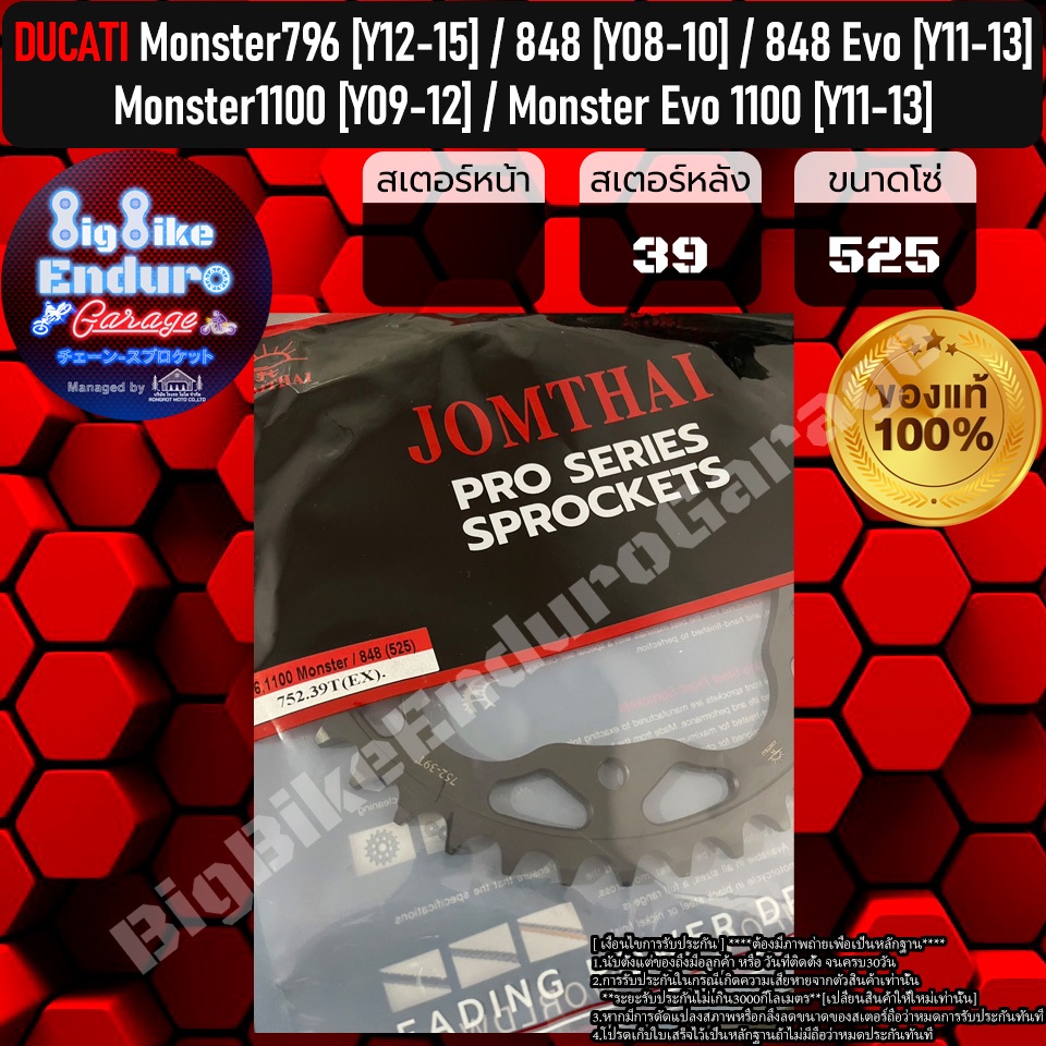 สเตอร์หลัง[ DUCATI Monster 796,1100,1100Evo / 848,848 Evo / Hypermotard ...