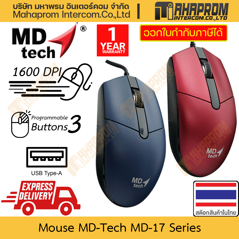 เมาส์ MD-Tech รุ่น MD-17 มี 3 ปุ่มกด DPI 1600 แบบสาย USB-A ยาว 140 ซม. ที่จับซาก ได้ความรู้สึกคง ...
