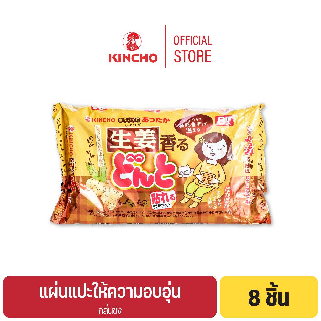 คินโช แผ่นแปะให้ความอบอุ่น 8 ชิ้น กลิ่นขิง KINCHO BODY WARMER 8 pcs (GINGER SCENT) | Shopee Thailand
