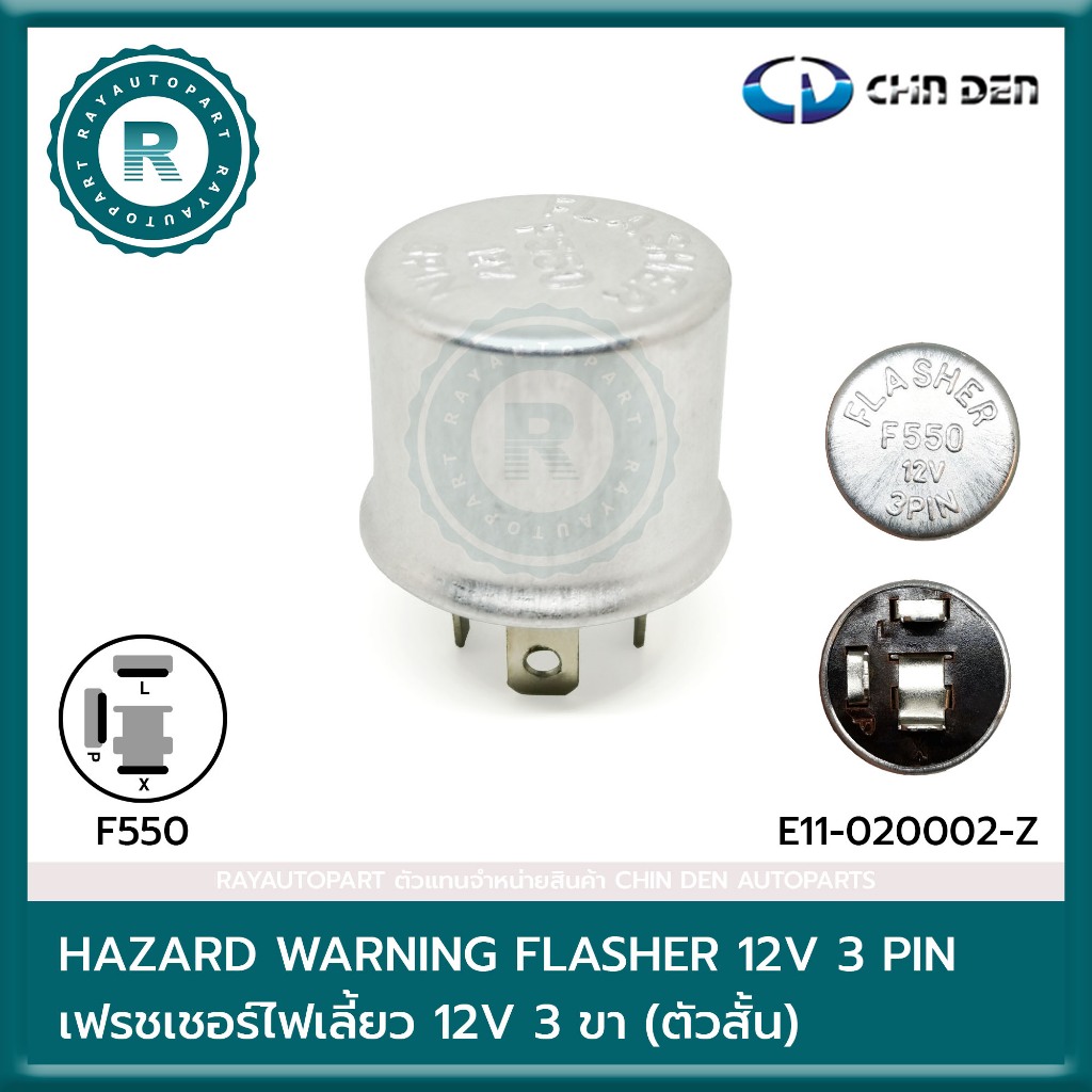เฟรชเชอร์ไฟเลี้ยว F550 12V 3 ขา (ตัวสั้น) รีเรย์ รีเลย์ CHIN DEN ...
