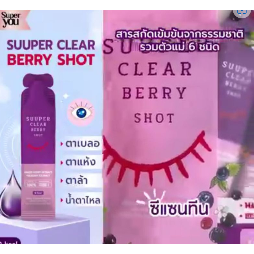 SUPER YOU - Suuper Clear Berry Shot ซุปเปอร์ เคลียร์ เบอรี่ ช็อท 14ซอง | Shopee Thailand