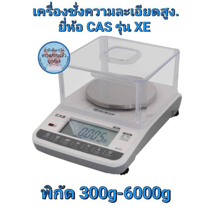 เครื่องชั่งความละเอียดสูง ยี่ห้อ CAS รุ่น XE พิกัด 300g-6000g | Shopee Thailand