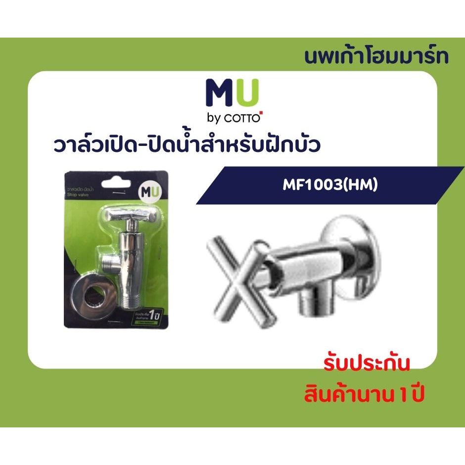 วาล์วเปิด-ปิดน้ำสำหรับฝักบัว สต๊อปวาล์ว MF1003(HM) ของแท้ รับประกัน 1 ...