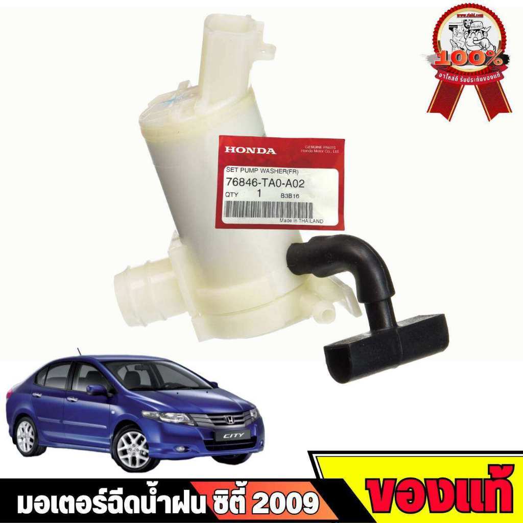 Honda มอเตอร์ฉีดน้ำฝน12V CIVIC ปี12ขึ้นไป JAZZ GK ปี14-19 CITY ปี09-13 ...