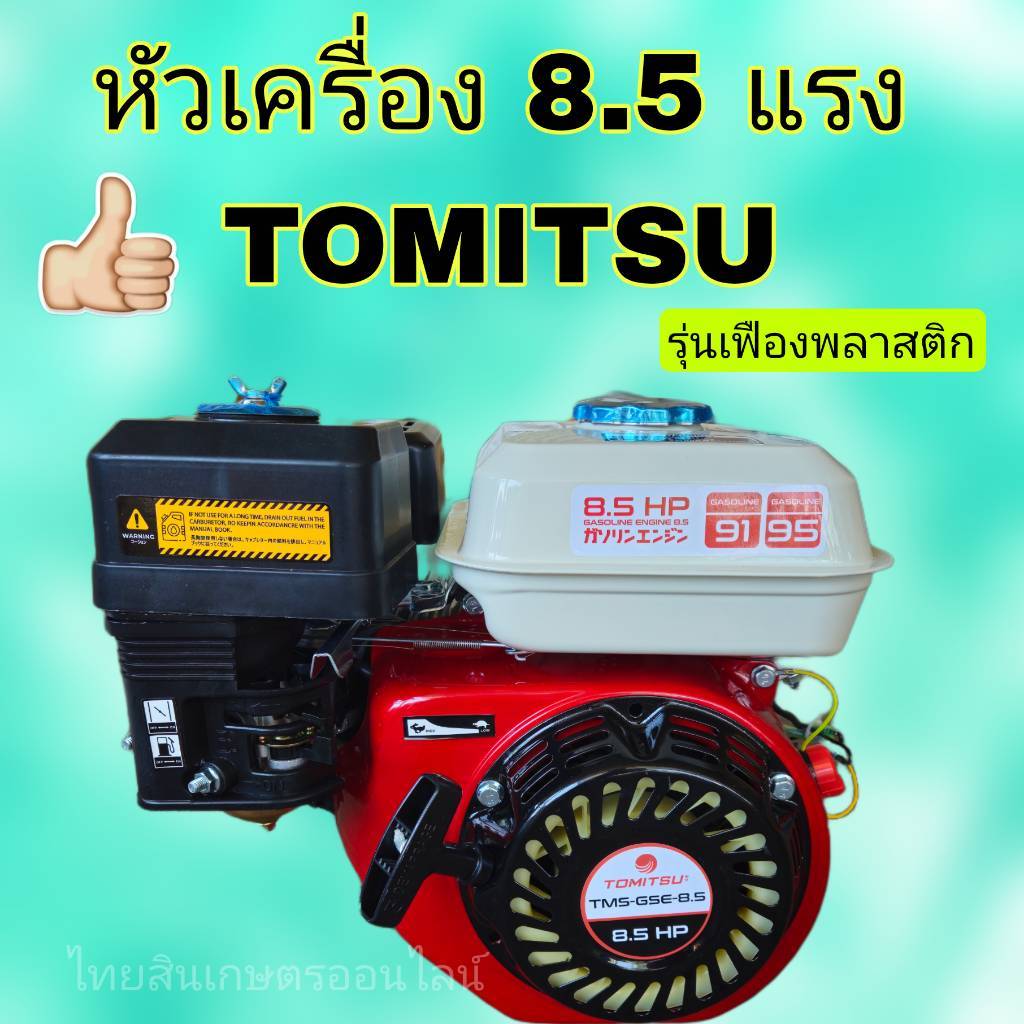 เครื่องยนต์เอนกประสงค์ 8.5 แรง TOMITSU รุ่นเฟืองพลาสติก ตัวเครื่องสีดำ-แดง | Shopee Thailand