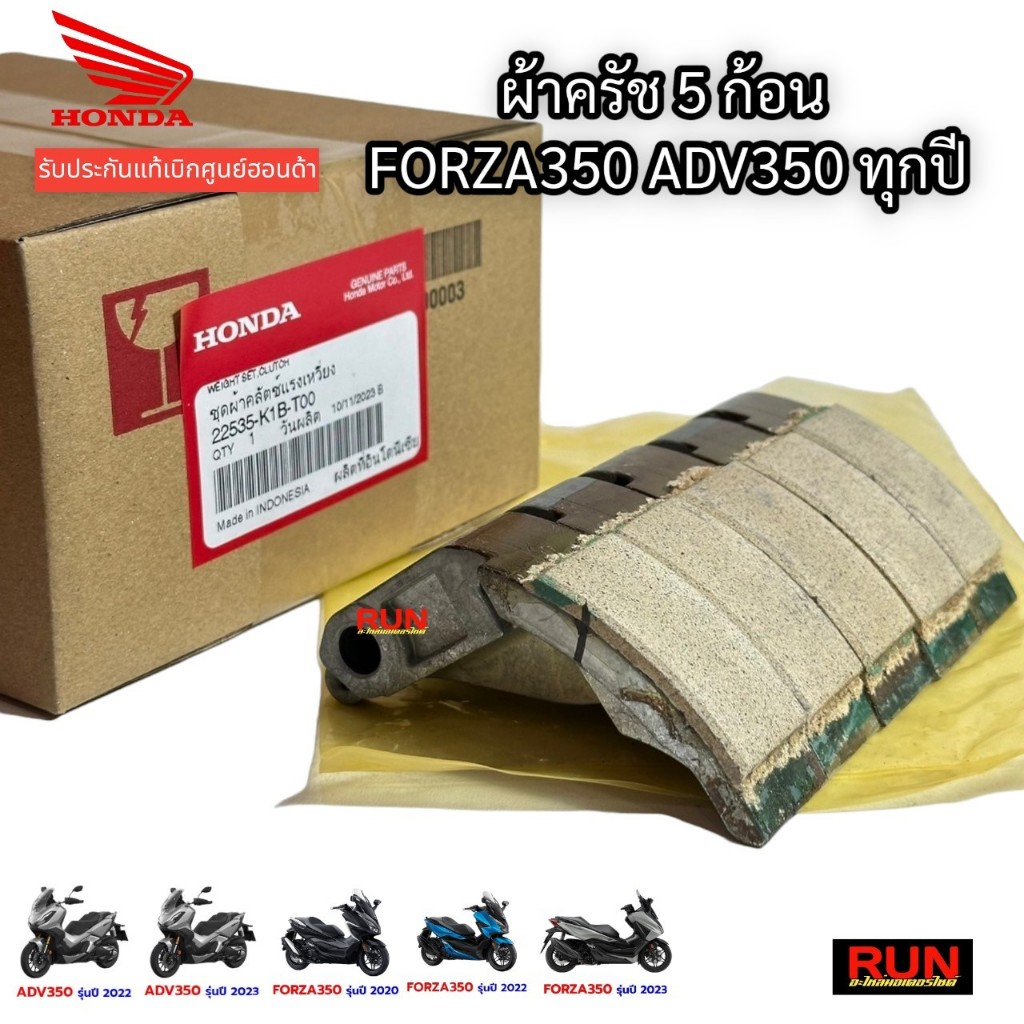 ผ้าครัช 5 ก้อนแท้ฮอนด้า Forza350 ADV350 ทุกปี รหัส 22535-K1B-T00 ชุด ...