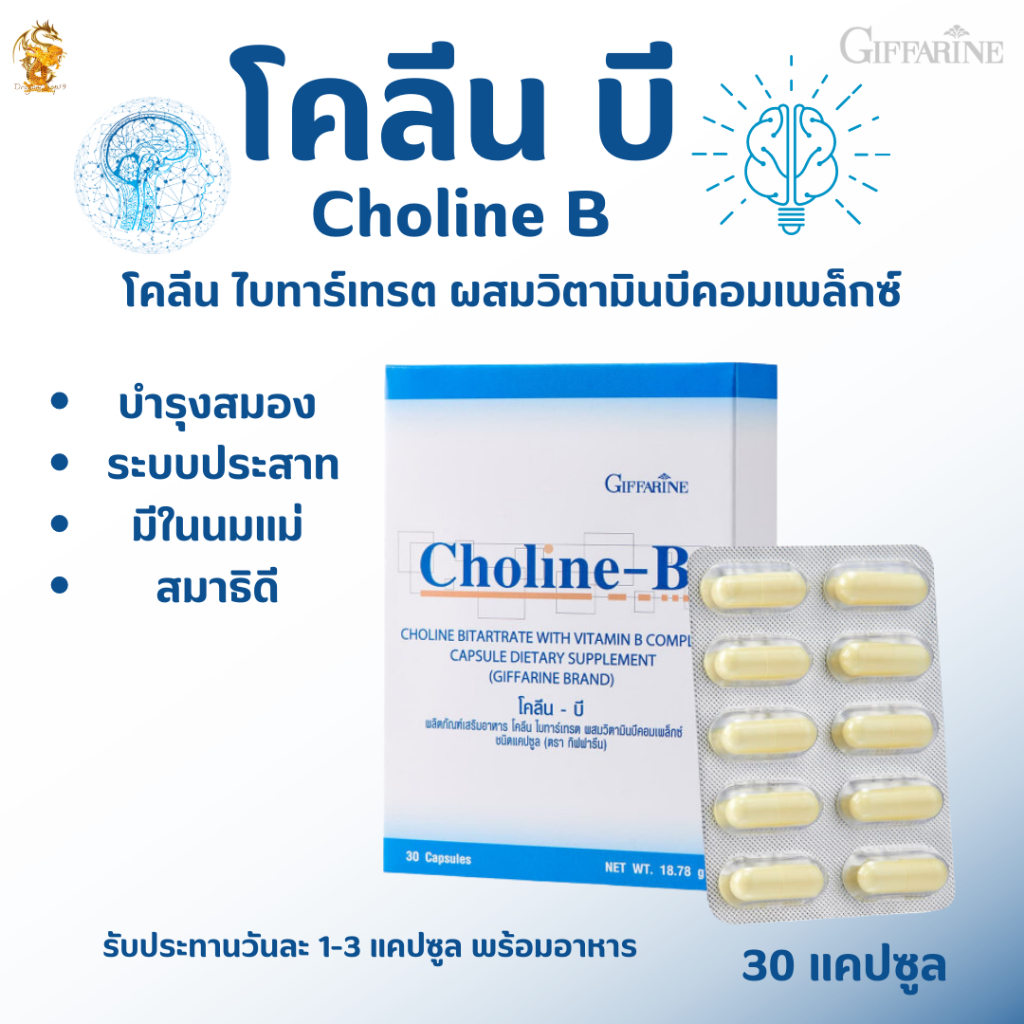 โคลีน-บีกิฟฟารีนCholine B บำรุงสมอง เหน็บชาสื่อประสาทโคลีนไบทาร์เทรตผสม ...