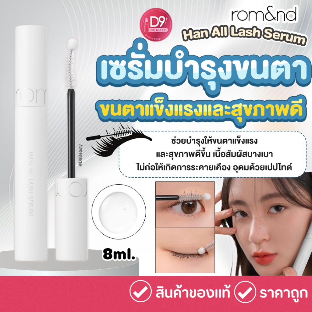 เซรั่มบำรุงขนตา ROM&ND [ROMAND] Han All Lash Serum 8ml | Shopee Thailand
