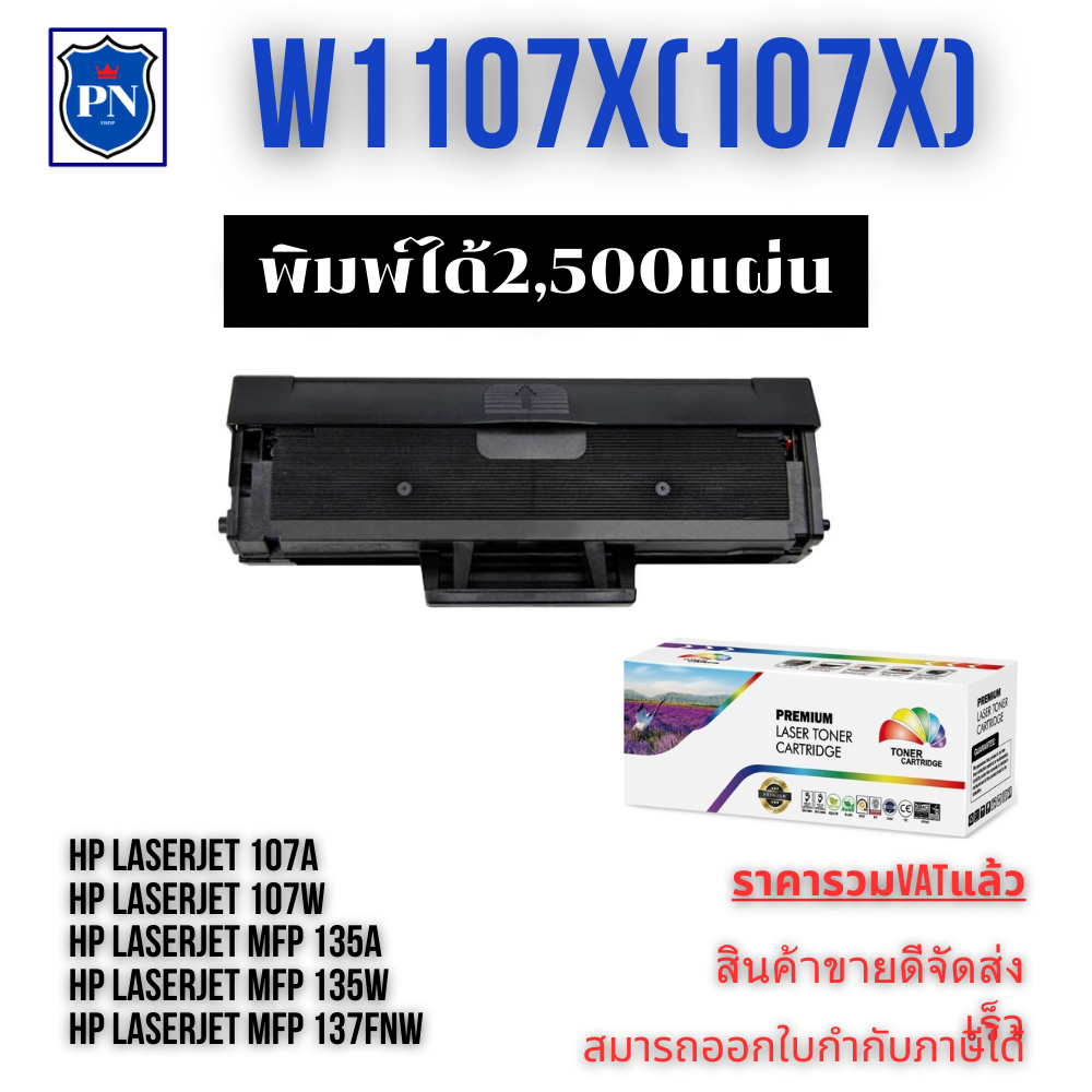 ตลับหมึกโทนเนอร์ HP W1107X (107Xของเทียบเท่าราคาพิเศษ) FRO HP LaserJet ...