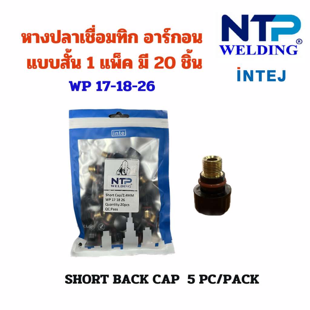 อะไหล่หางปลา เชื่อมทิก อาร์กอน 20ชิ้น แบบสั้น (Short back cap) WP 17,18 ...