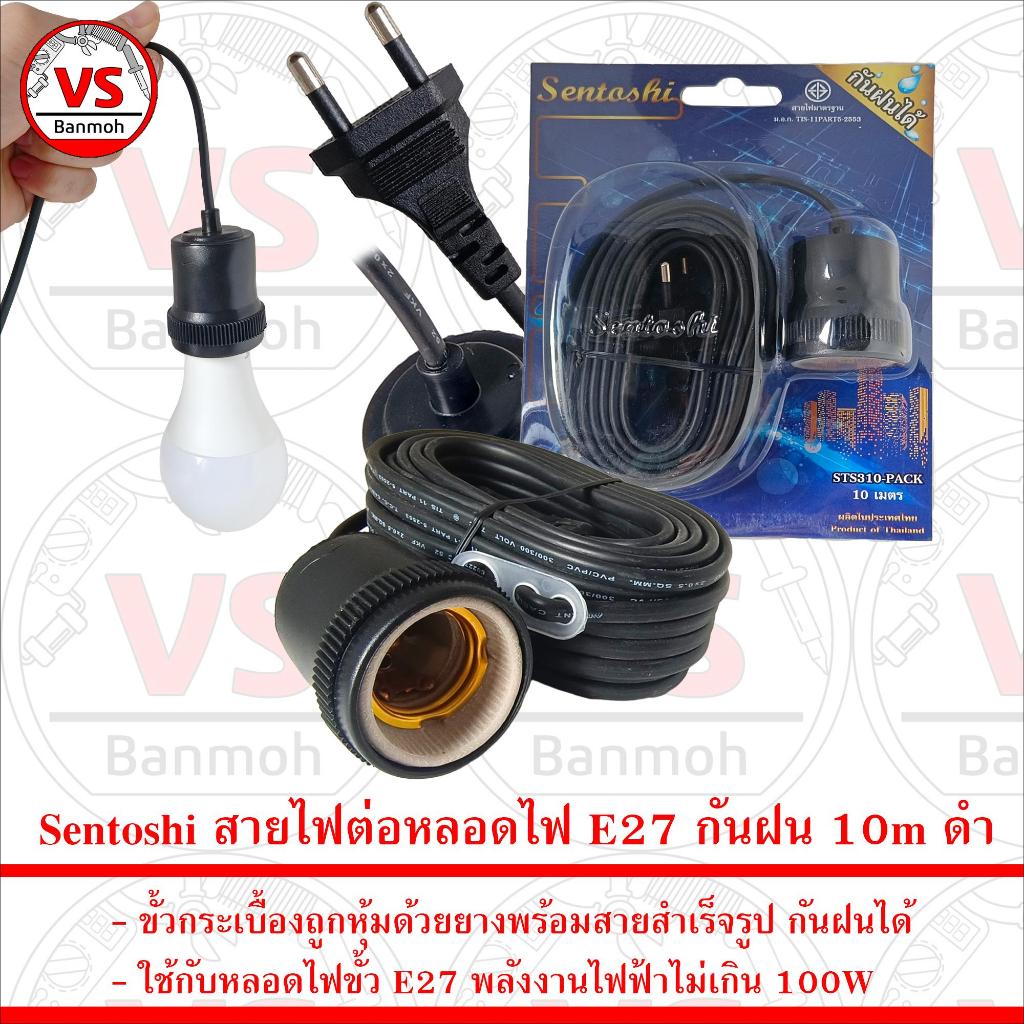 Sentoshi สายไฟต่อหลอดไฟ ขั้วกระเบื้องถูกหุ้มด้วยยาง E27 พร้อมสายสำเร็จรูป กันฝนได้ | Shopee Thailand