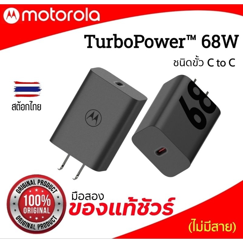 🇹🇭 Motorola Turbo power 68W มือสอง แท้ 💯% | Shopee Thailand
