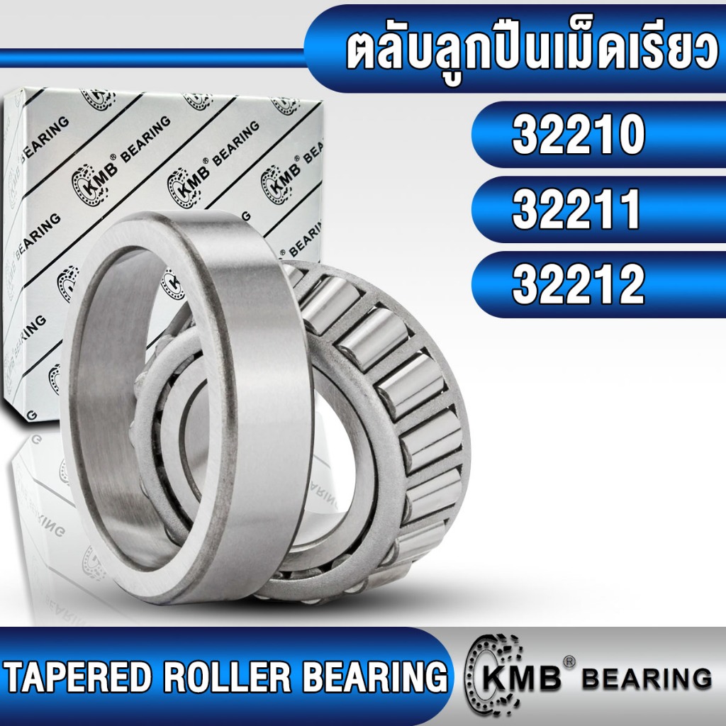 32210 32211 32212 KMB ตลับลูกปืนเม็ดเรียว สำหรับงานอุตสาหกรรมทั่วไป (TAPERED ROLLER BEARING ...