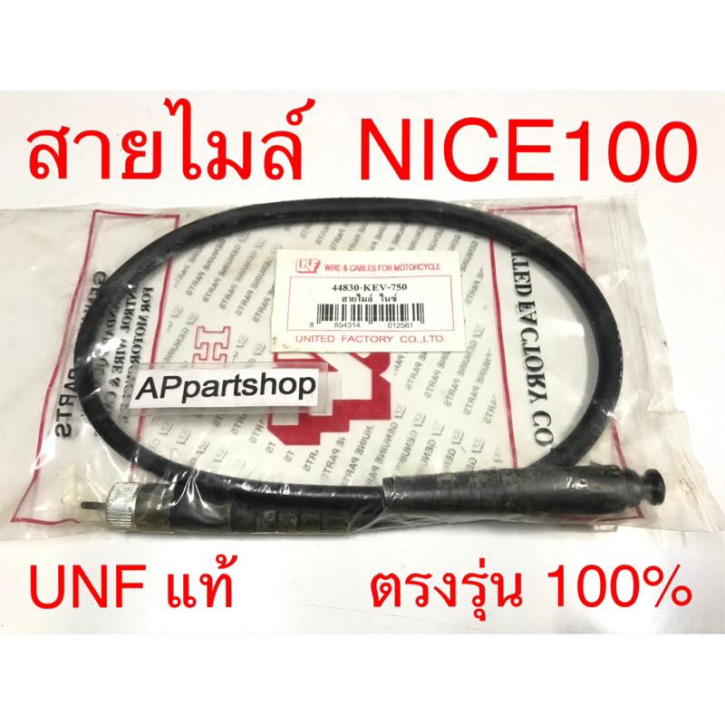 สายไมล์ Nice100 UNF แท้ เกรดAAA มือหนึ่ง สายไมล์ความเร็ว Honda ไนซ์100 | Shopee Thailand