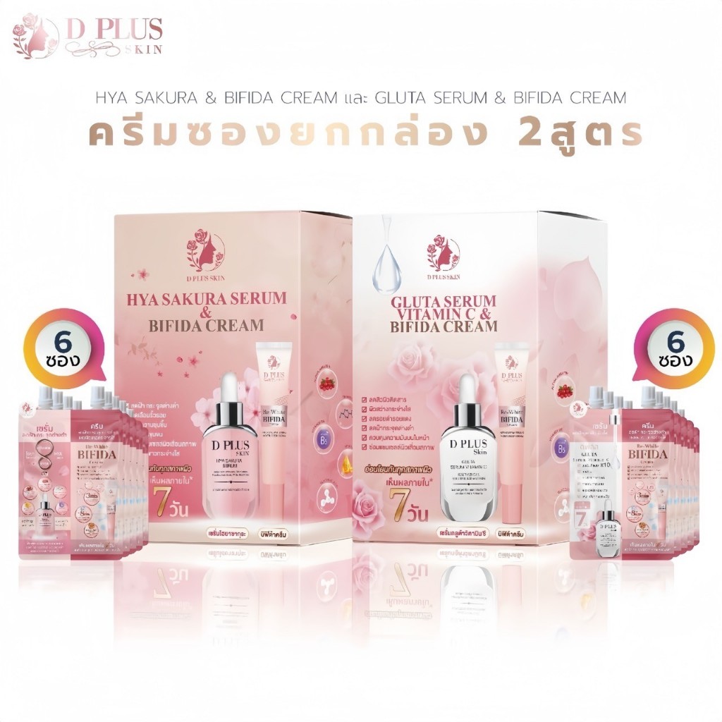 [พร้อมส่ง+ลด 50% ในไลฟ์] D PLUS SKIN ครีมซองยกกล่อง 2 สูตรคู่ - บำรุง ...