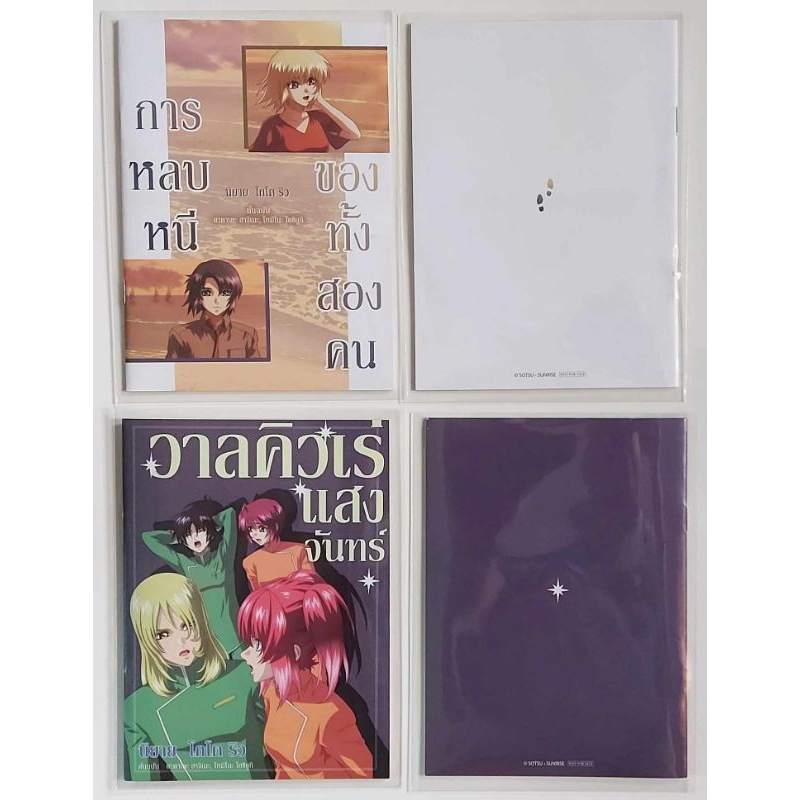 หนังสือ Novel MOBILE SUIT GUNDAM SEED FREEDOM ลิขสิทธิ์แท้จาก SF Cinema ...