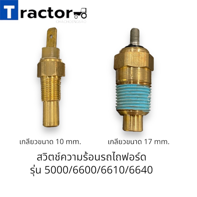 สวิตช์ความร้อนรถไถฟอร์ด รุ่น 5000/6600/6610/6640 | Shopee Thailand