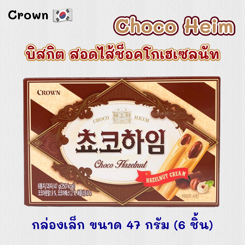 ช็อกโกไฮม Crown Choco Heim 47g 초코하임 ขนมเวเฟอร์สอดไส้ช็อกโกแลต ครีมเฮเซล ...