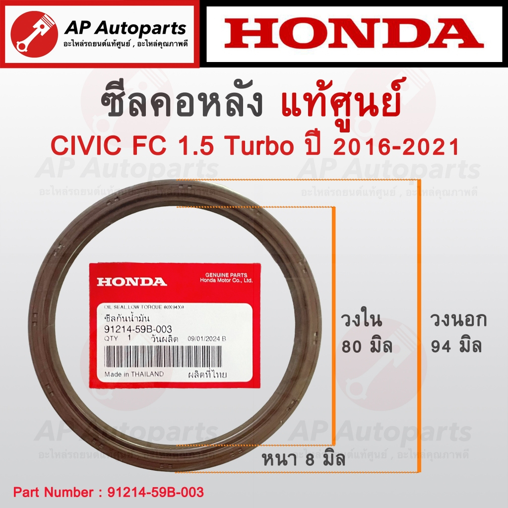 แท้เบิกศูนย์ ! HONDA ซีลคอหลัง CIVIC FC เครื่อง 1.5 Turbo ขนาด 80-94-8 ...