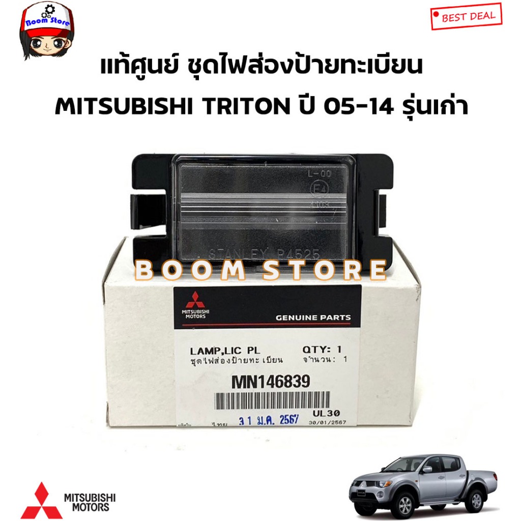 MITSUBISHI แท้ศูนย์ ชุดไฟส่องป้ายทะเบียน MITSUBISHI TRITON ปี 05-14 ...