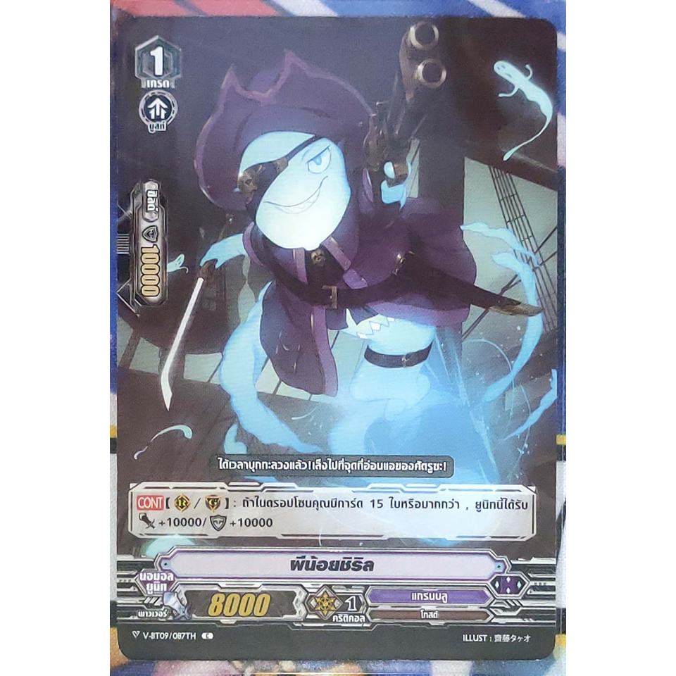 การ์ด แวนการ์ด ผีน้อยชิริล แคลน แกรนบลู เกรด 1 V-BT09/087TH C | Shopee Thailand