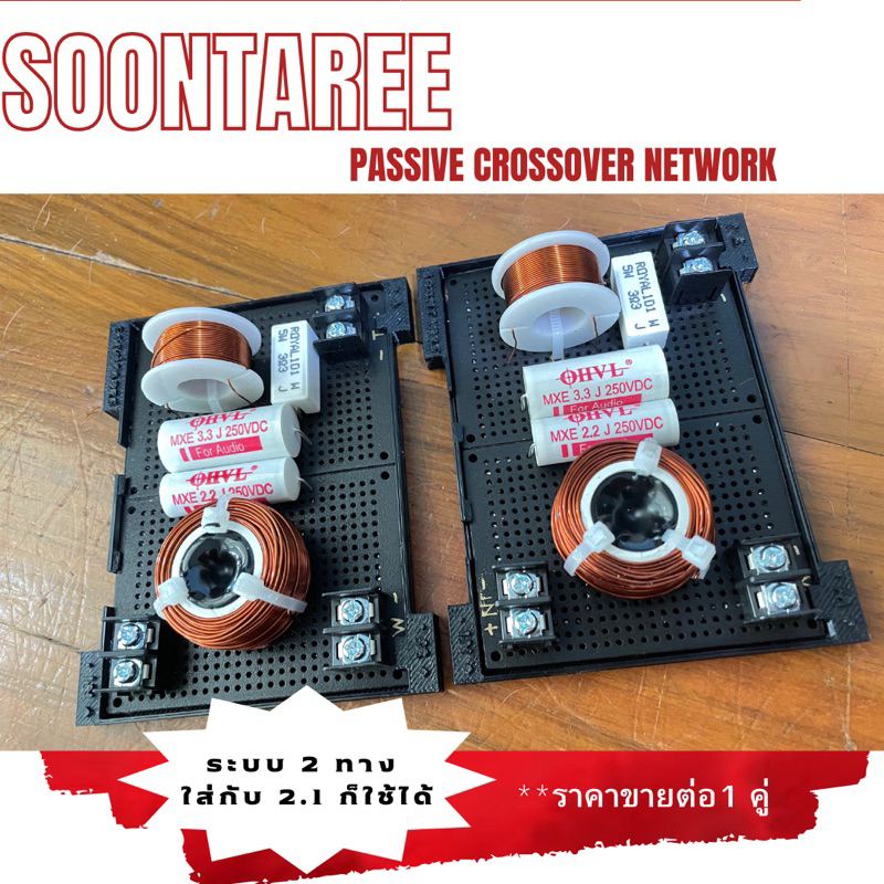 [ งานทำมือ ] S2 Passive Crossover Network ระบบ 2 ทาง*หรือใส่กับ 2.1 ก็ ...