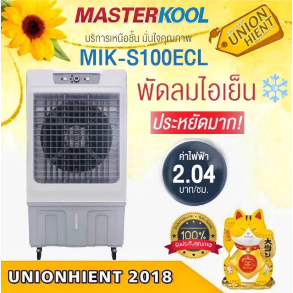 พัดลมไอเย็น MASTERKOOL รุ่น MIK-70EX / MIK-S100ECL | Shopee Thailand
