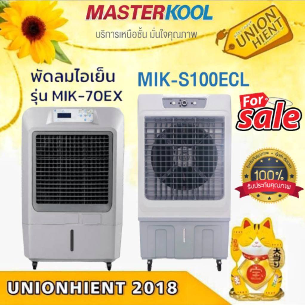 พัดลมไอเย็น MASTERKOOL รุ่น MIK-70EX / MIK-S100ECL | Shopee Thailand