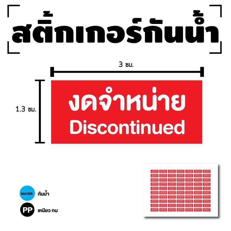 STICKER สติ้กเกอร์กันน้้ำ ติดเมนู. สินค้า (ป้ายงดจำหน่าย Discontinued ...