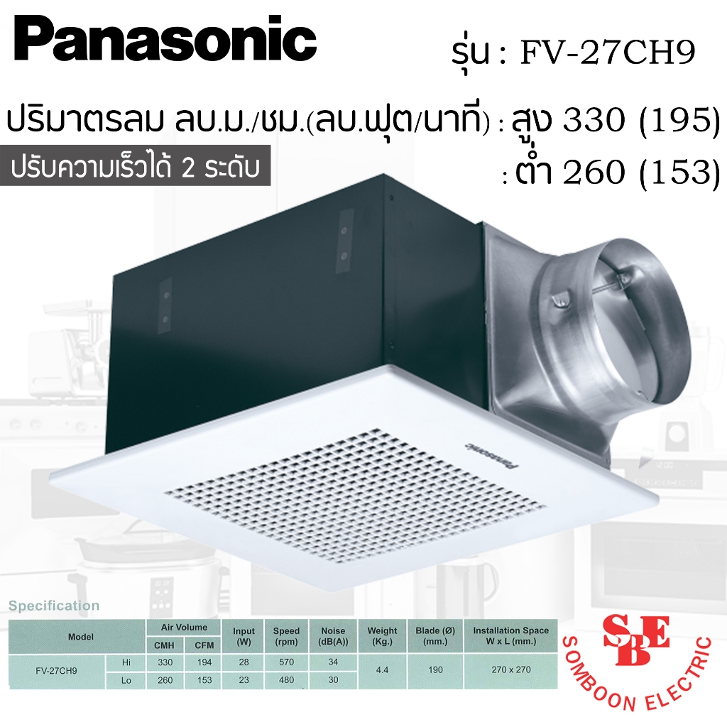 พัดลมระบายอากาศติดเพดาน ขนาด 330 ลูกบาศก์เมตร/ชั่วโมง PANASONIC รุ่น FV ...